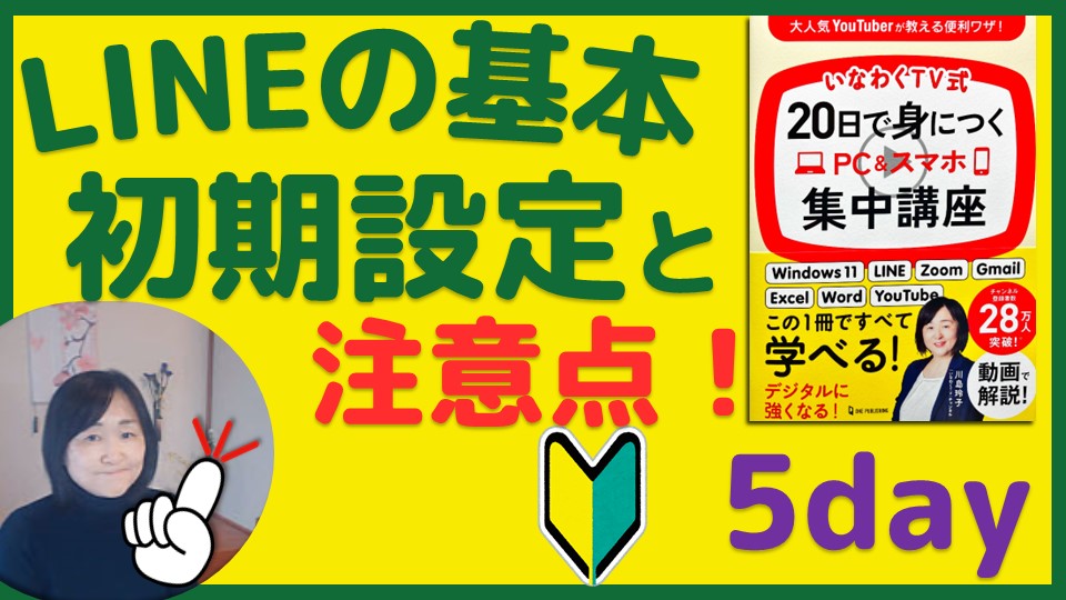 【5day】20日で身につくPC＆スマホ集中講座 | いなわくTV