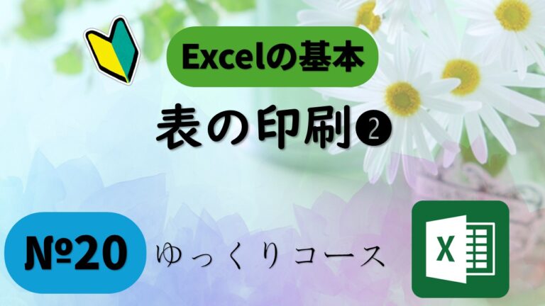 №20 必要部分だけ印刷する方法｜ゆっくりExcel印刷 | いなわくTV