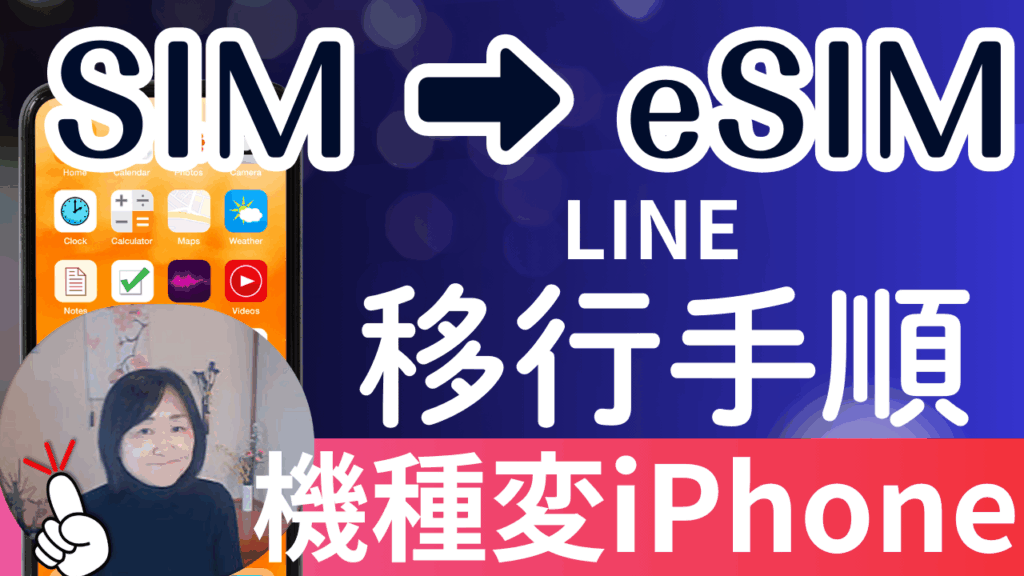 旧iPhone SIMから新iPhone17のeSIMへの移行手順 | いなわくTV